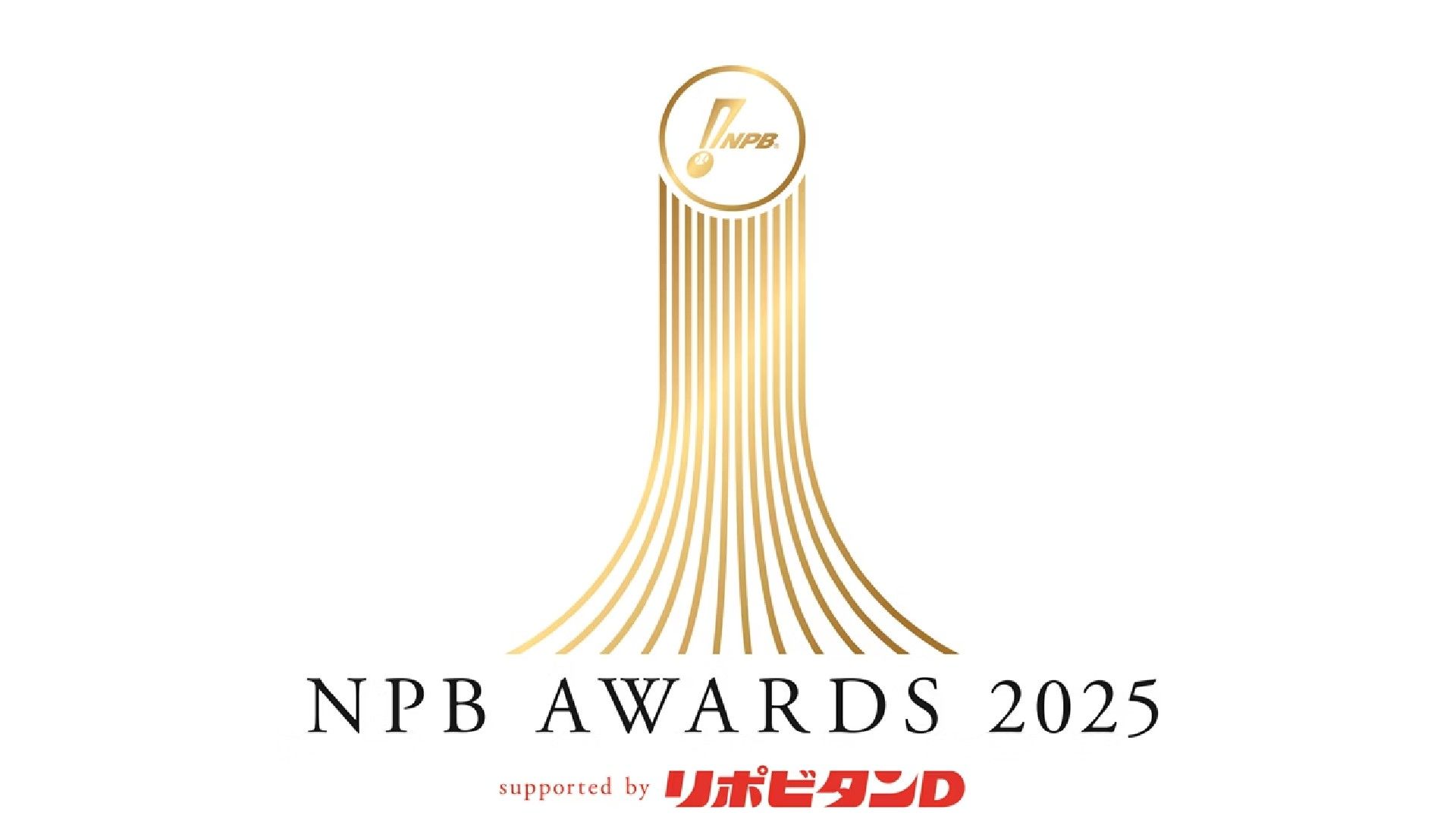 NPB AWARDS 2025はどこで見れる？無料配信は？視聴方法まとめ | Goal.com 日本